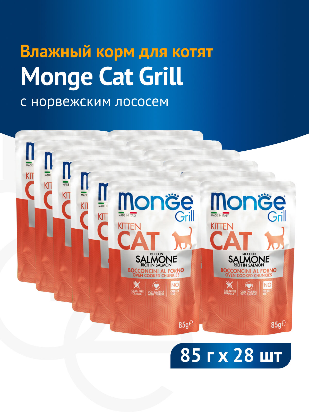 Влажный корм Monge Cat Grill Pouch пауч для котят Лосось, 85 г х 28 шт.