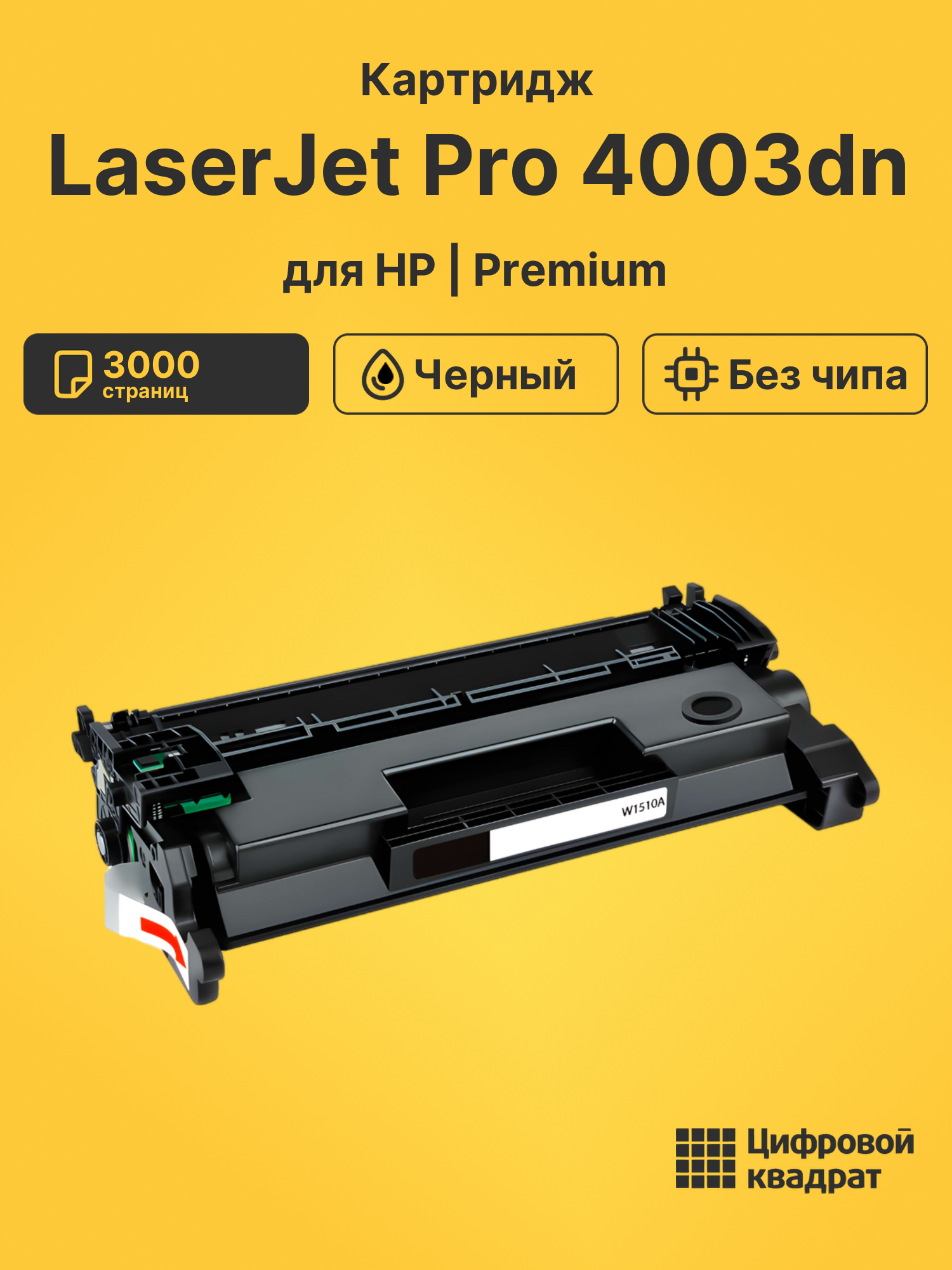Картридж для HP LaserJet Pro 4003 dn (W1510A), LJ Pro 4103fdn