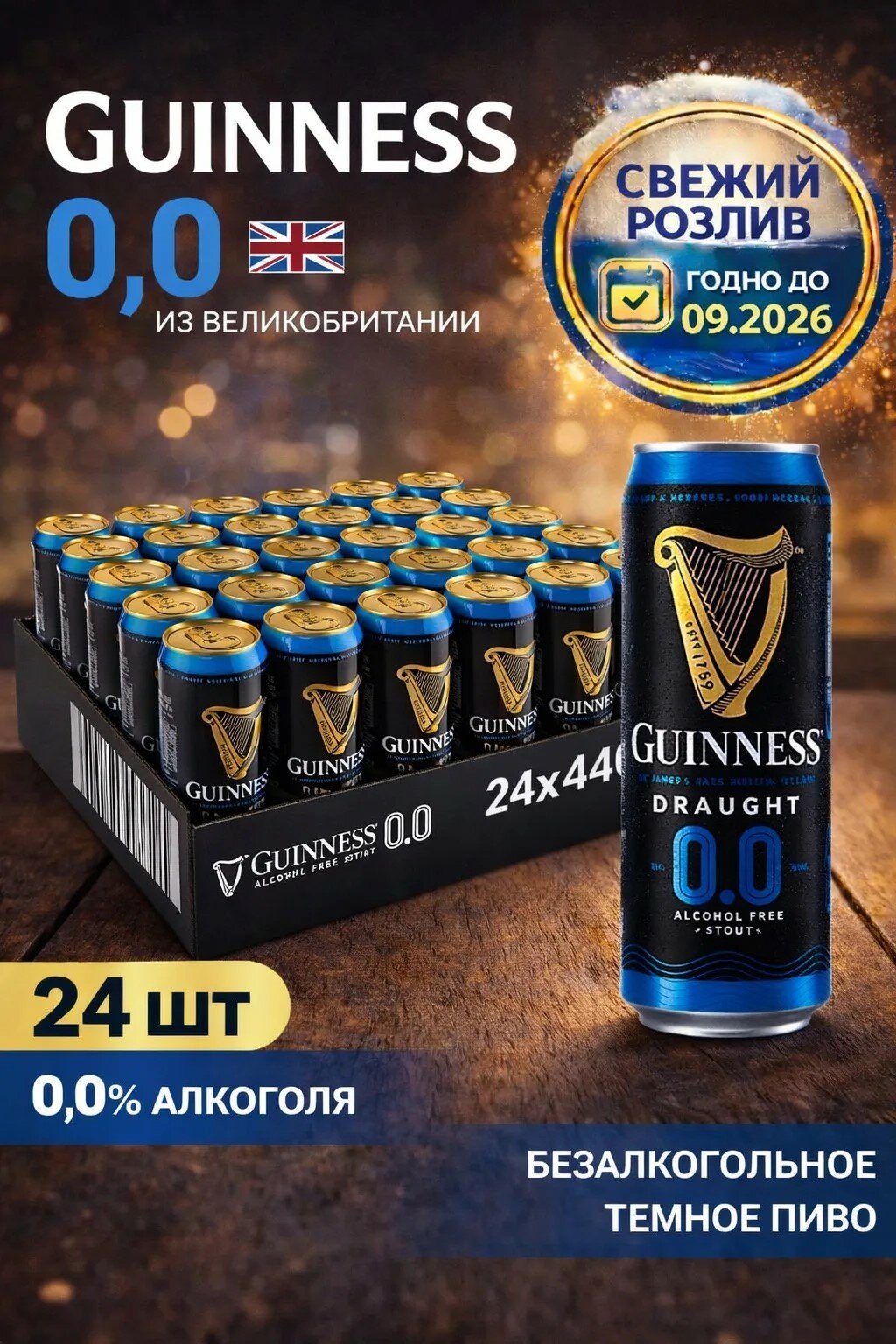 Пиво безалкогольное Guiness темное, упаковка 24 шт по 440 мл, Ирландия