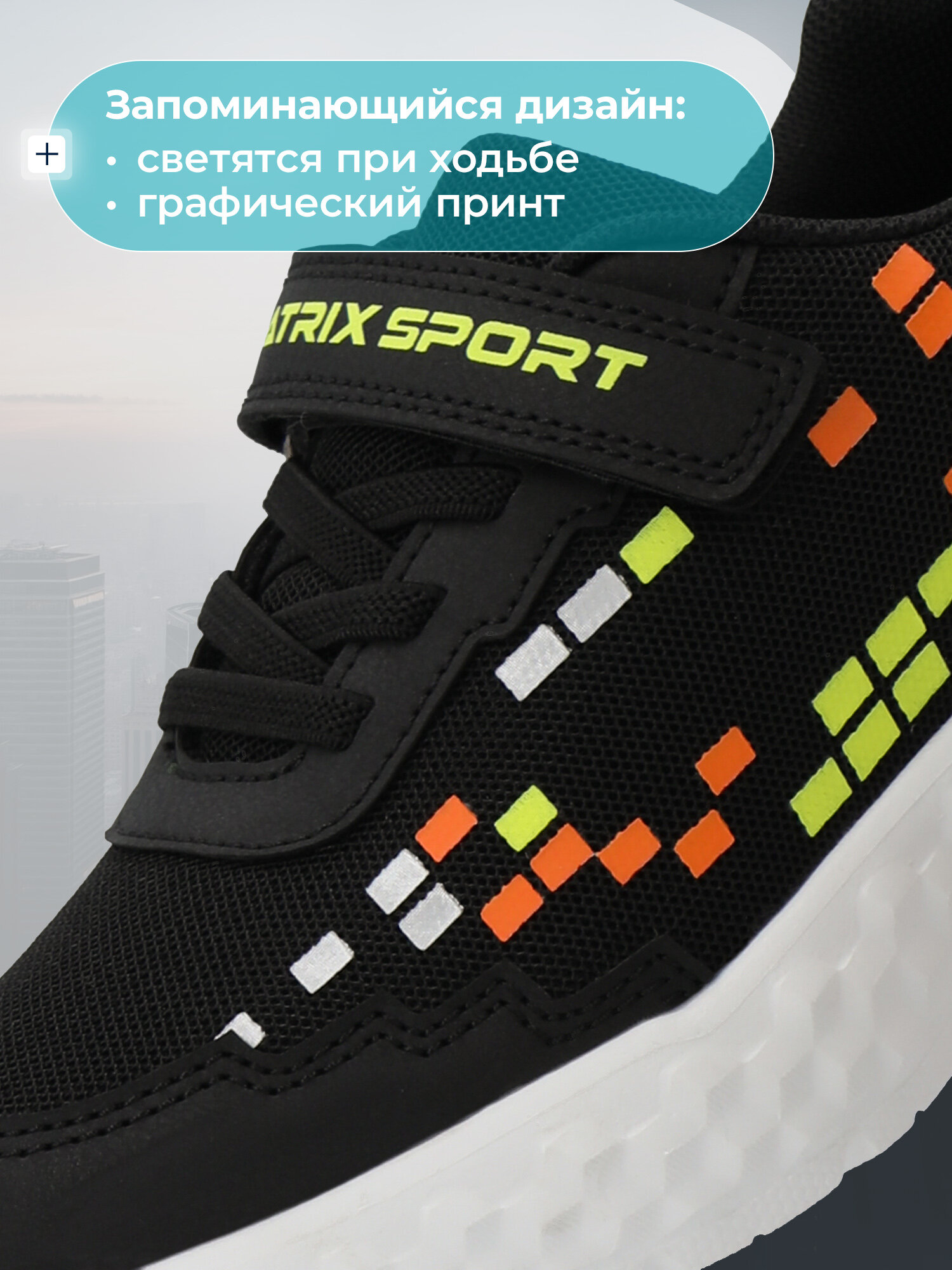 Кроссовки MATRIX SPORT PIXEL