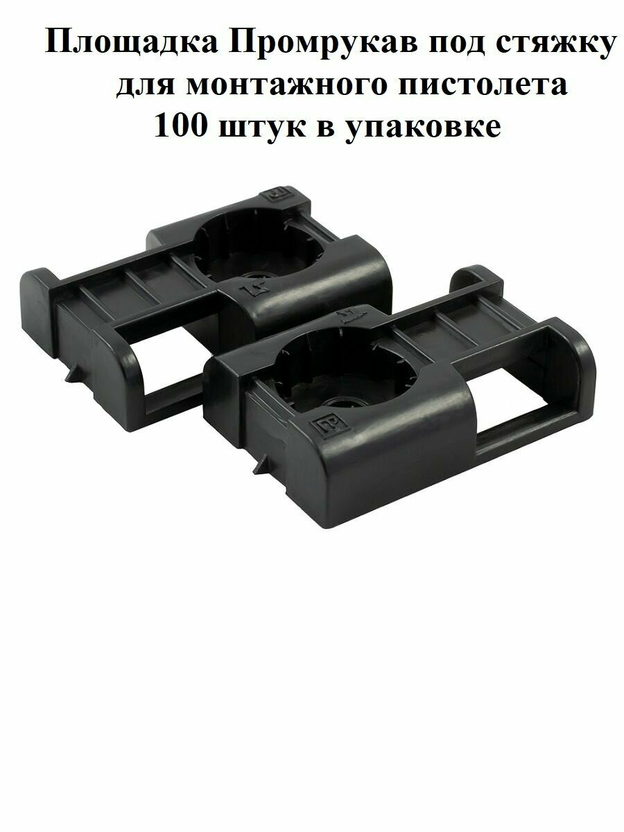 Площадка Промрукав под стяжку для прямого монтажа, черная для монтажного пистолета 100 шт/уп.