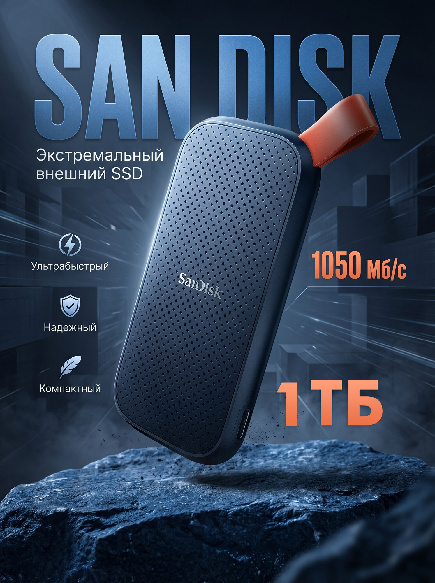 Внешний SSD диск SanDisk Portable SSD 1TB. Цвет: черный/Black