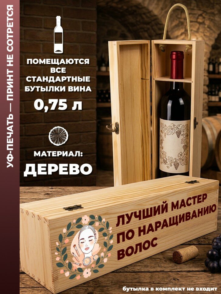 Коробка для вина "Лучший мастер по наращиванию волос"