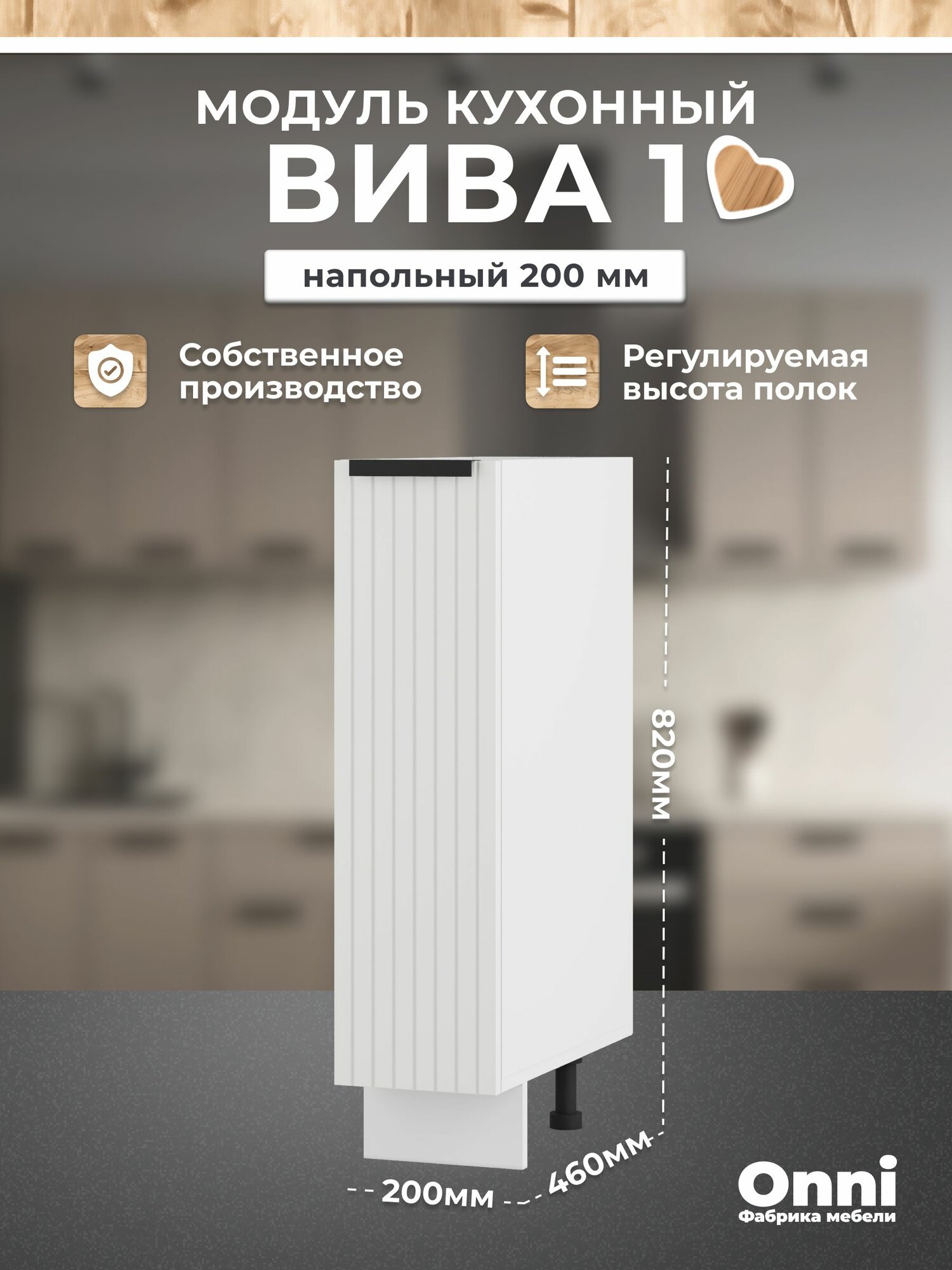 Кухонный модуль напольный, бутылочница выдвижная, шкаф для кухни, МДФ фасад с фрезеровкой, Вива 1, Белый, (ШхВхГ) 200х720х460 мм
