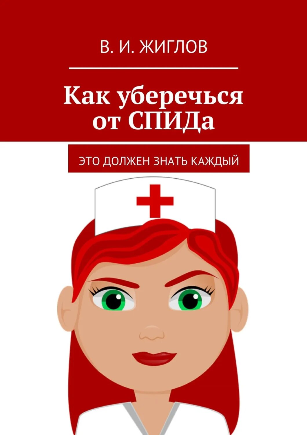 Как уберечься от спида. Это должен знать каждый [Цифровая книга]