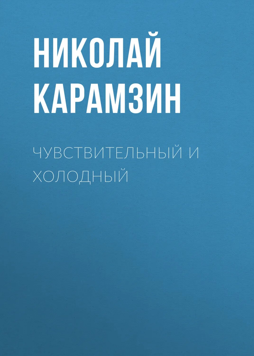 Чувствительный и холодный [Аудиокнига]