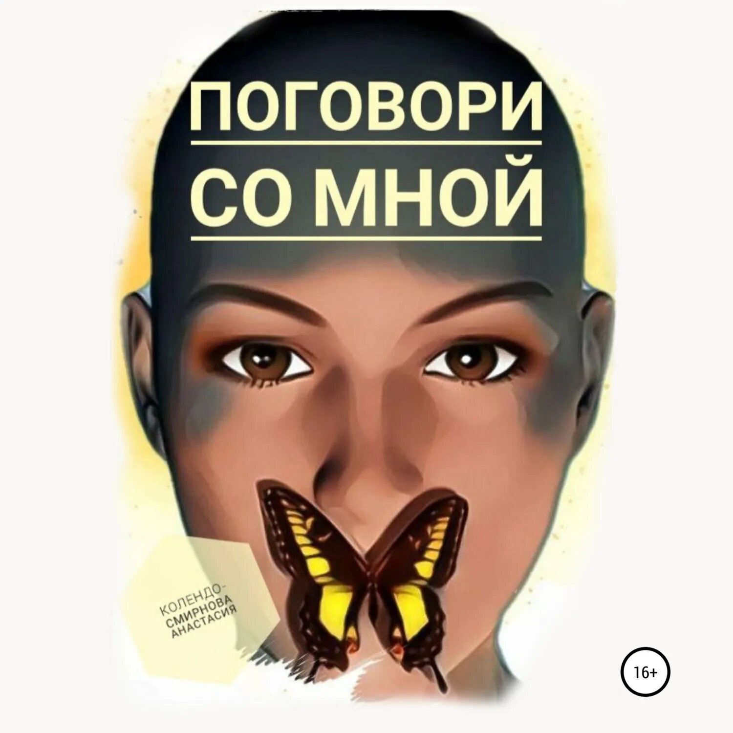 Поговори со мной [Аудиокнига]