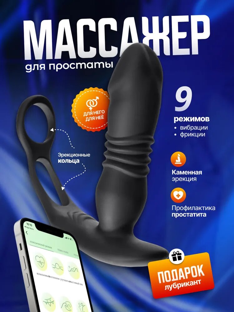 Массажер простаты с эрекционным кольцом / Анальный стимулятор c приложением и дистанционным управлением / Вибратор для мужчин 18+