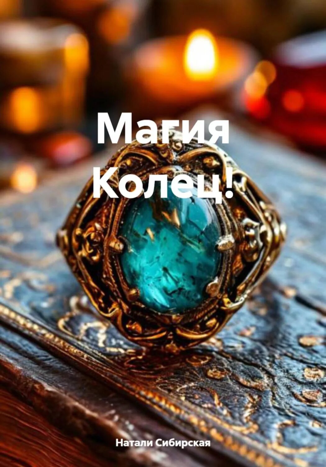 Магия Колец! [Цифровая книга]