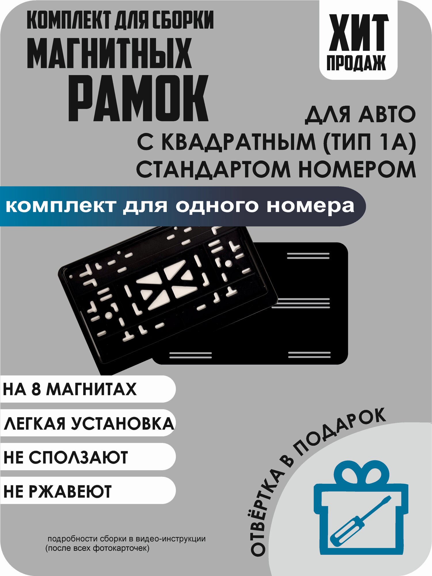 Магнитная рамка для номеров автомобиля с квадратным (ТИП 1А) стандартом номеров/Быстросъёмная "чёрная" премиум