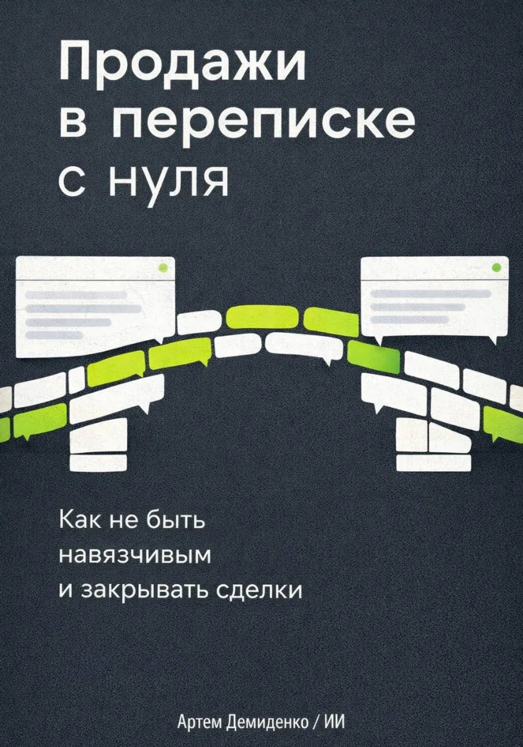 Продажи в переписке с нуля: Как не быть навязчивым и закрывать сделки [Цифровая книга]