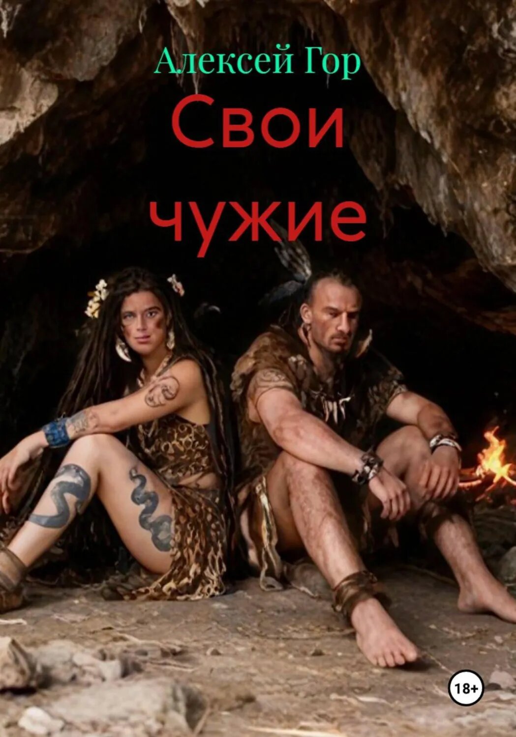 Свои чужие [Цифровая книга]