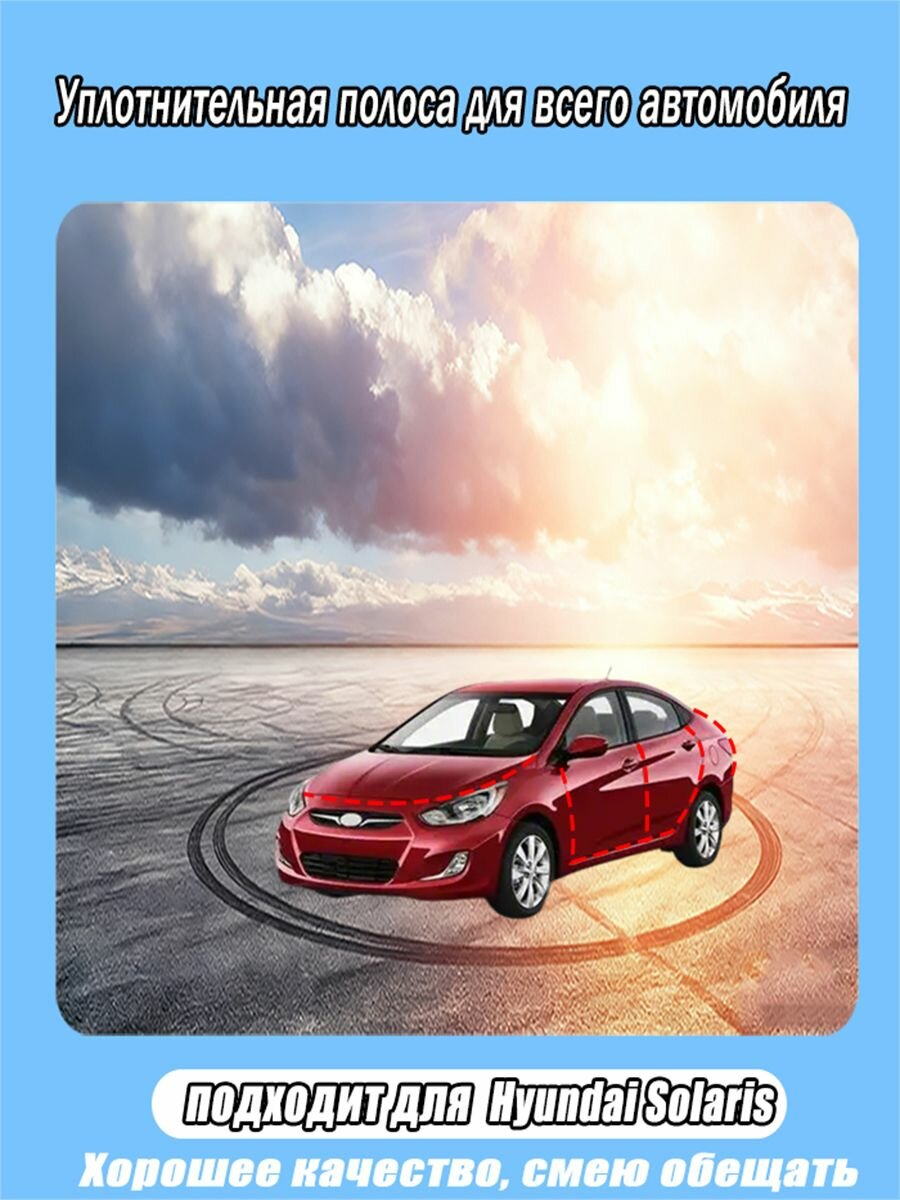 Уплотнительная резиновая полоса для Hyundai Solaris годов выпуска, черное,9 шт