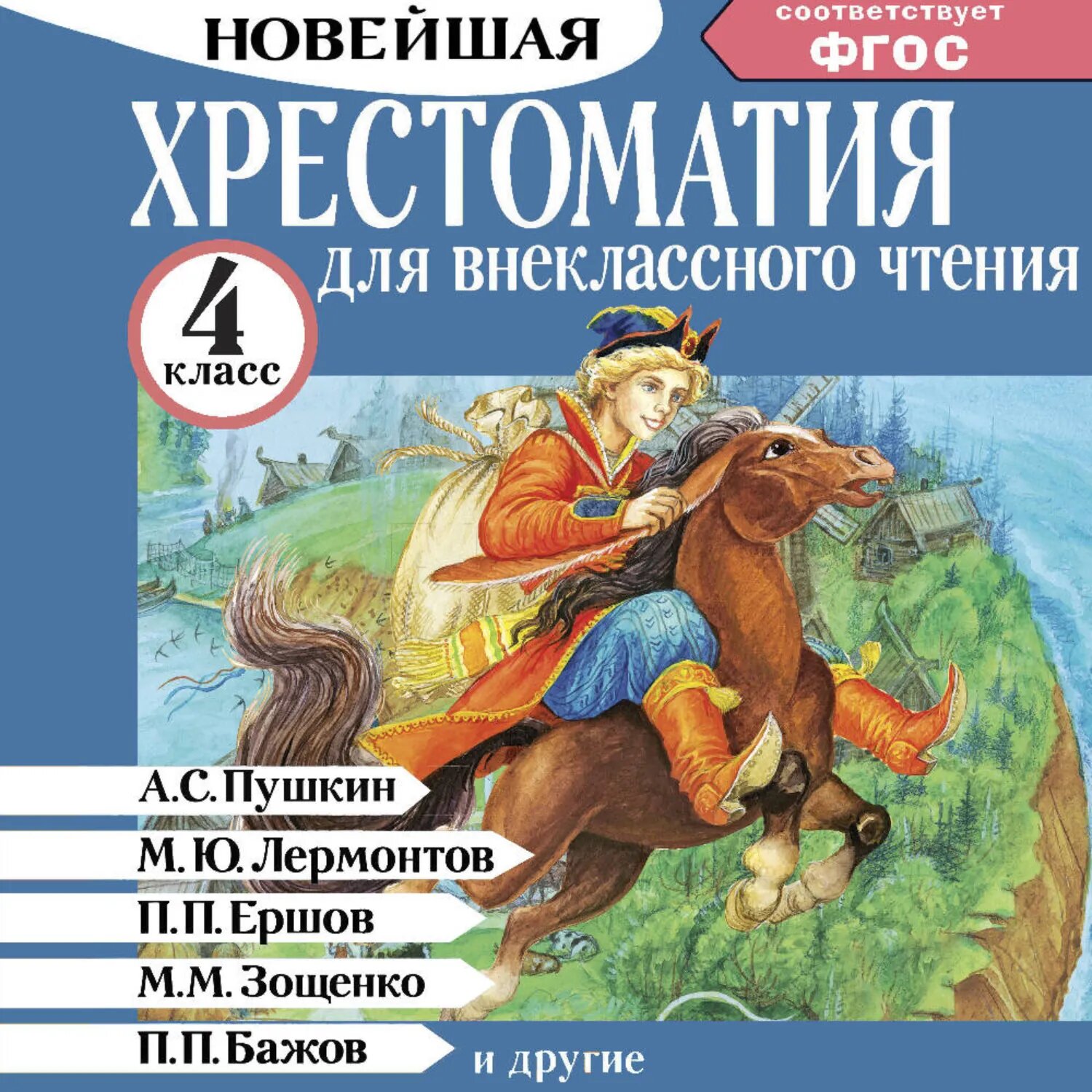 Хрестоматия для внеклассного чтения. 4 класс [Аудиокнига]