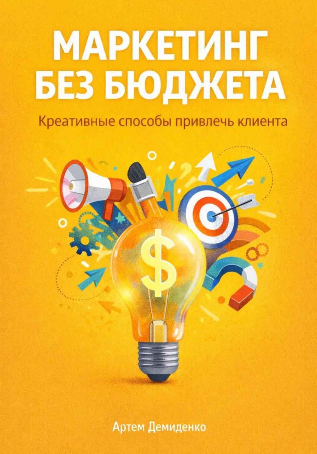 Маркетинг без бюджета: Креативные способы привлечь клиента [Цифровая книга]