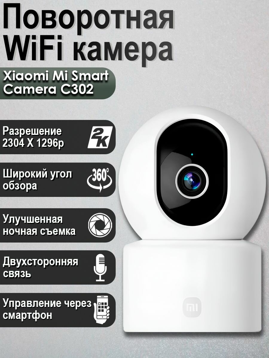 IP камера Xiaomi Smart Camera C302 EU