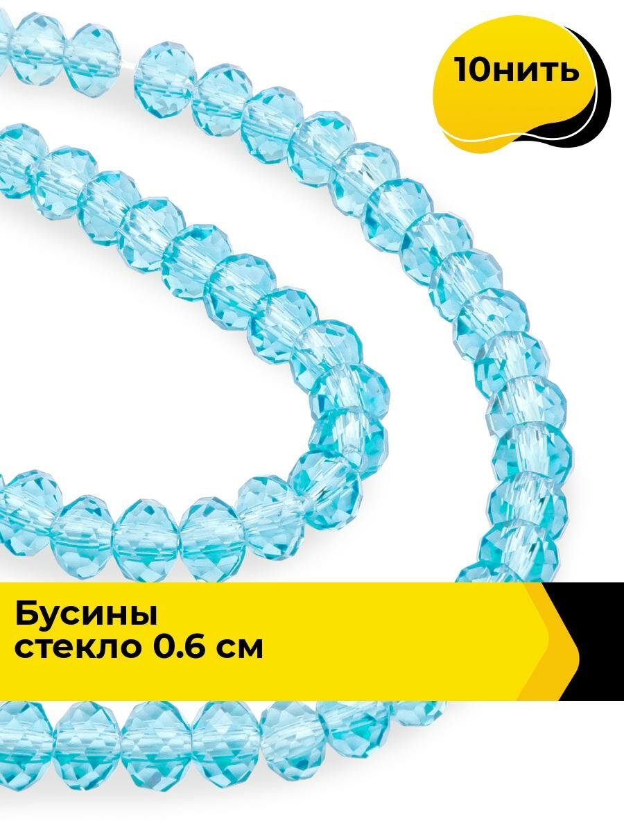 Бусы стекло для рукоделия и шитья, 10 нить