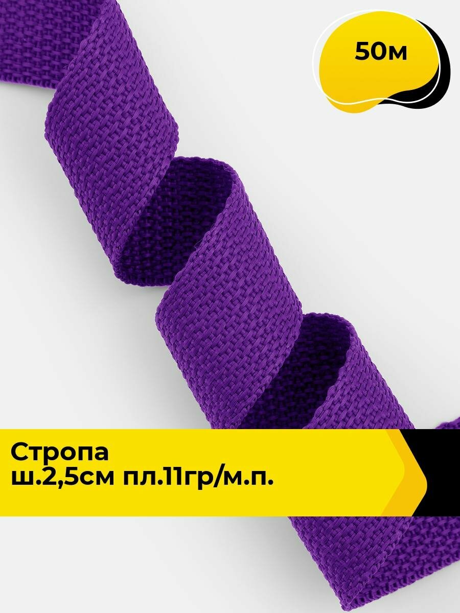 Стропа для шитья, лента ременная, 50 м
