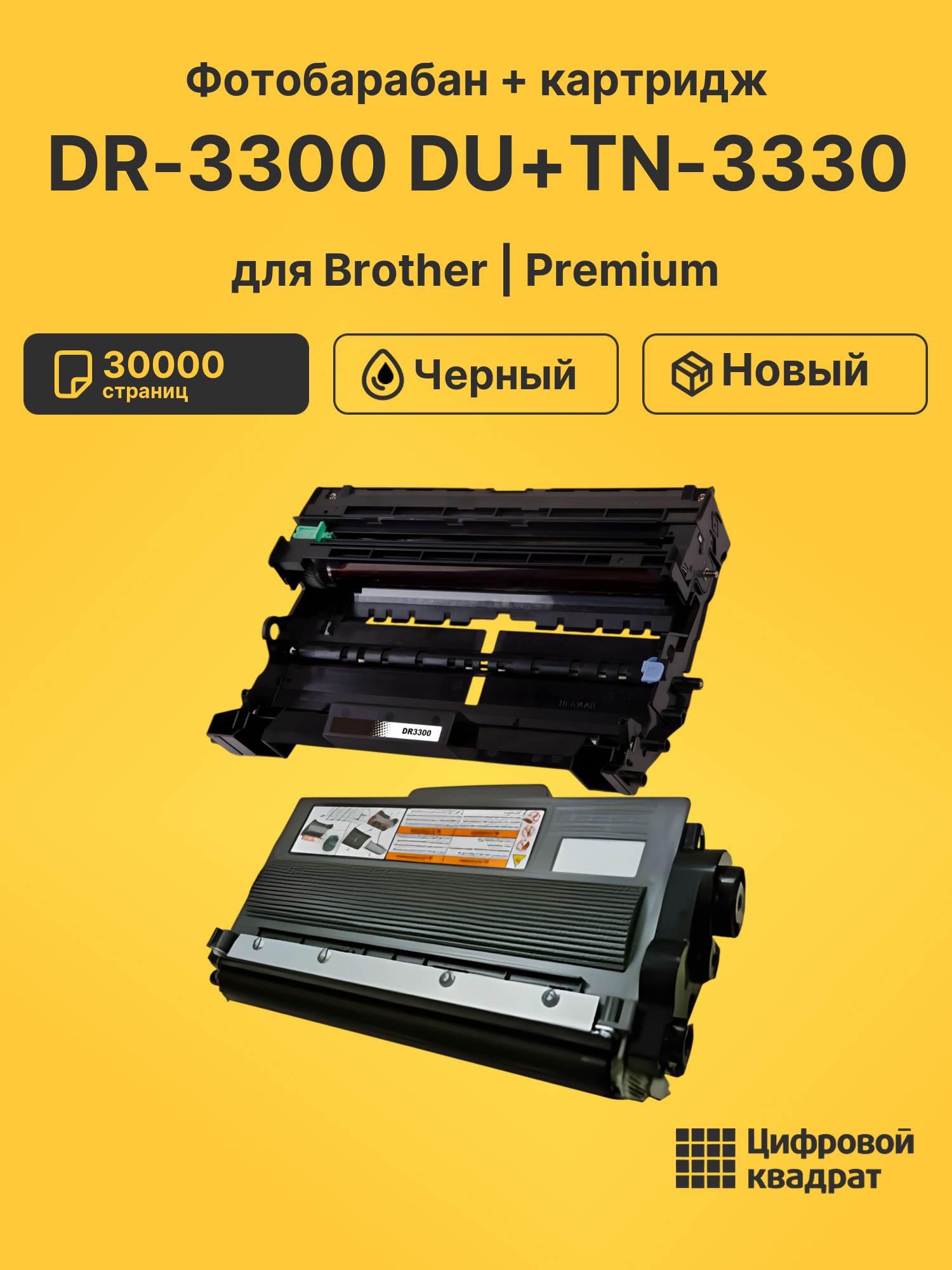Фотобарабан + картридж DR-3300 DU+TN-3330 для принтеров Brother DCP-8110DN, DCP-8150DN, DCP-8155DN, DCP-8250DN черный