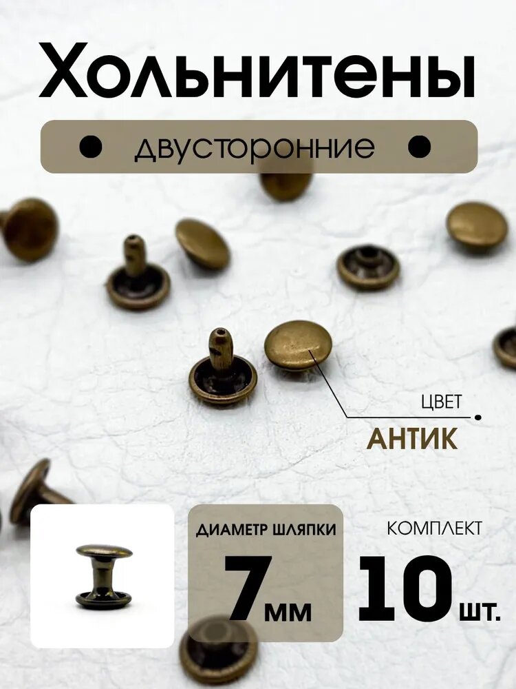 Хольнитены двусторонние 7 мм (антик) - 10 шт, высота ножки - 5,5 мм