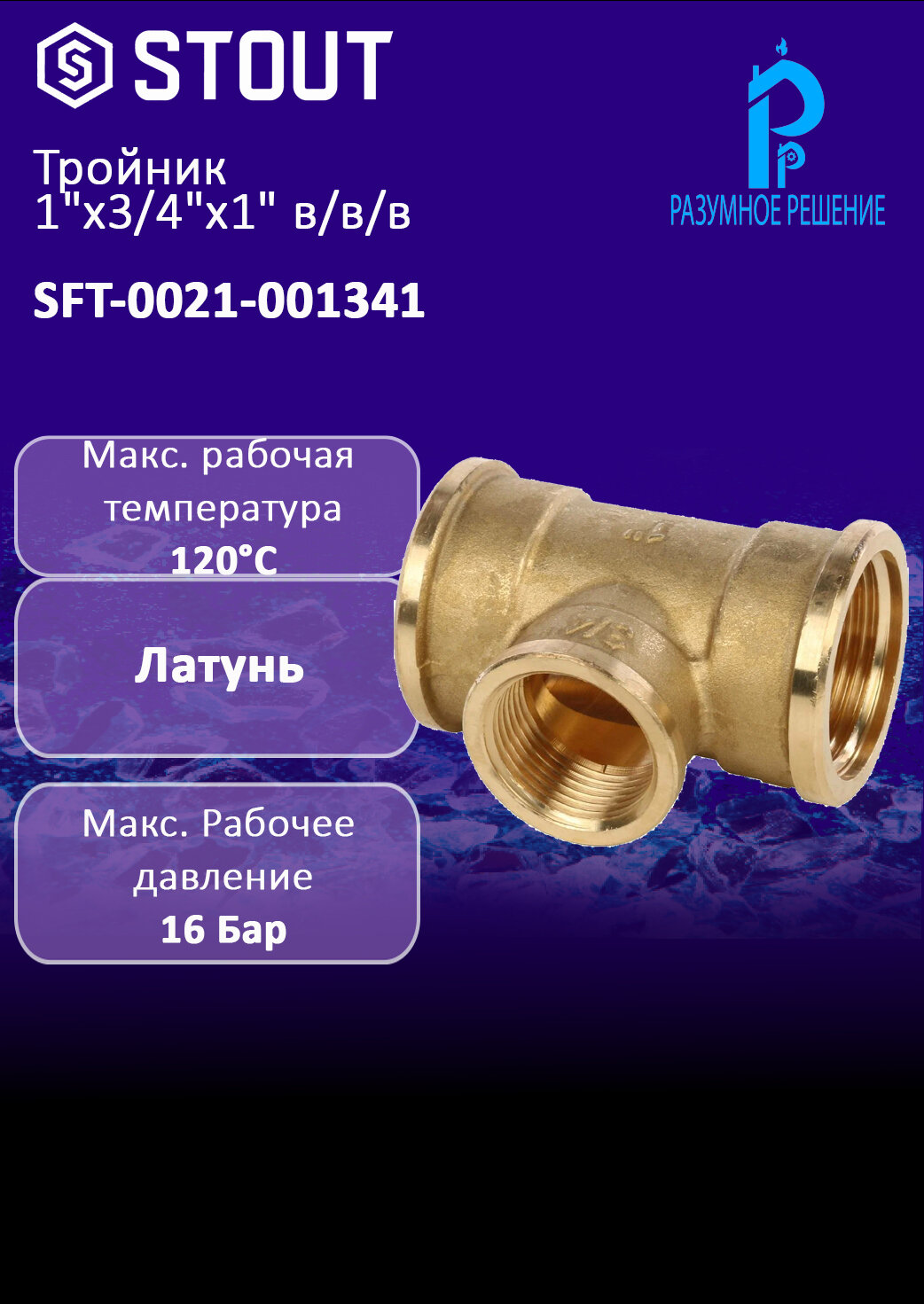 Тройник 1"х3/4"х1" в/в/в STOUT SFT-0021-00134 латунь, резьба