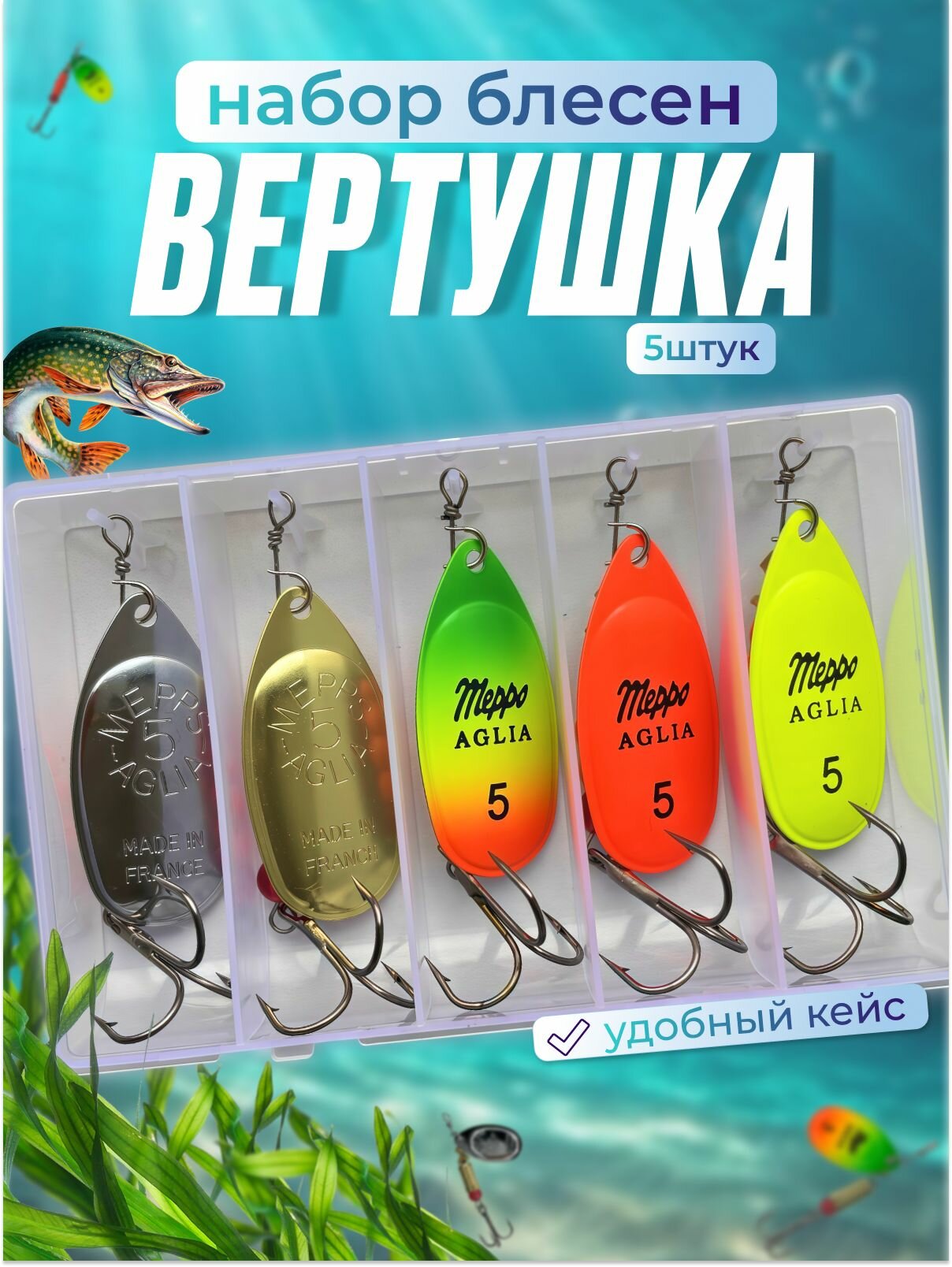 Блесна для рыбалки на щуку и окуня набор / Mepps aglia / Блесна вертушка