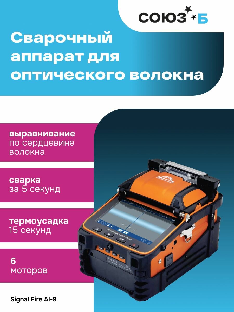 Сварочный аппарат Signal Fire AI-9, для оптического волокна, с автовыравниванием, 5" дисплей