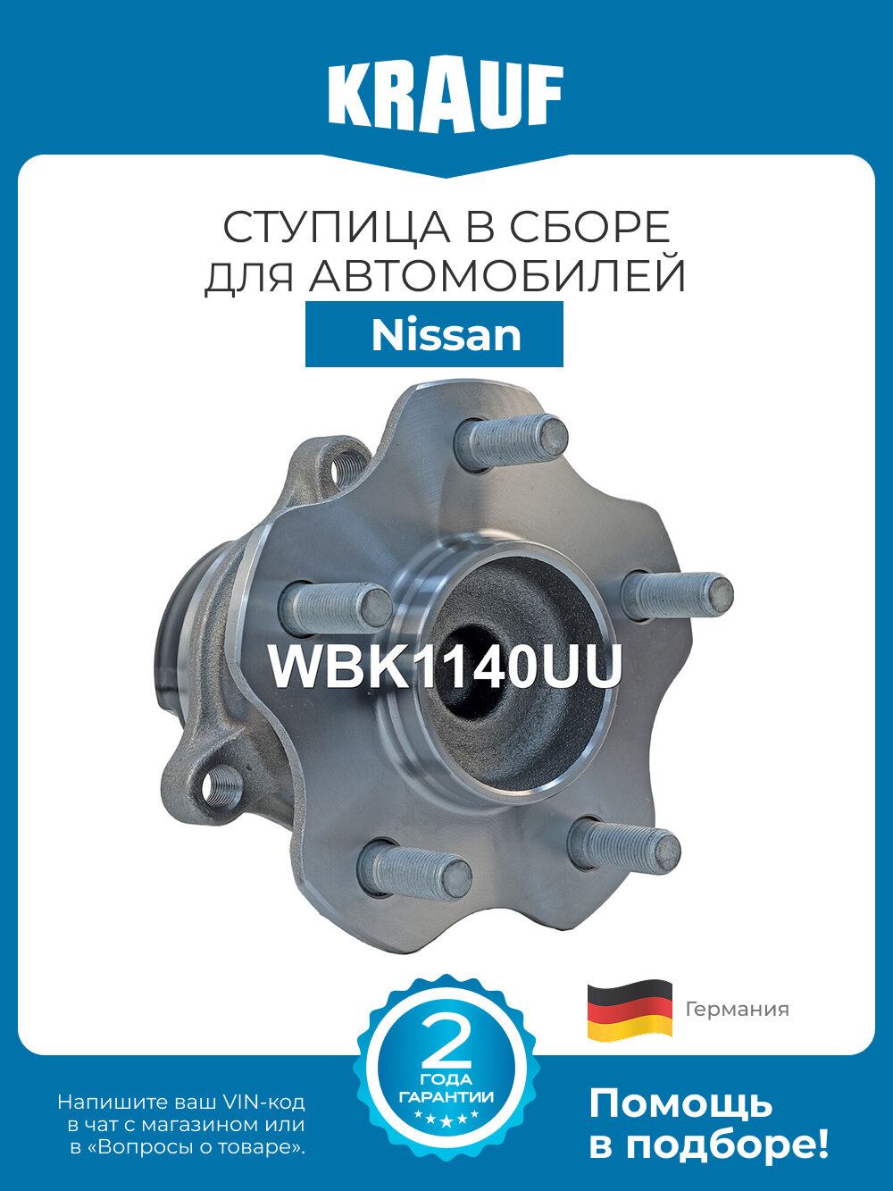 Ступица в сборе KRAUF WBK1140UU для Nissan Qashqai