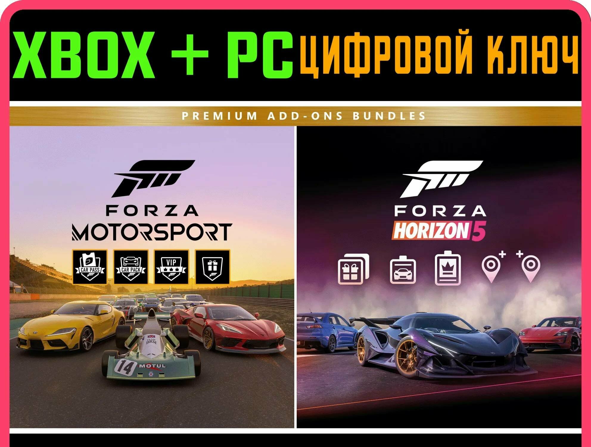 FORZA MOTORSPORT AND HORIZON 5 PREMIUM ADD-ONS ключ | Работает на ваш акк | Игра навсегда | Быстрая доставка