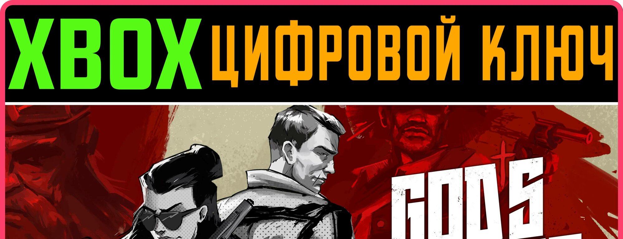 GOD'S TRIGGER XBOX ONE/X|S ключ | Работает на ваш акк | Игра навсегда | Быстрая доставка