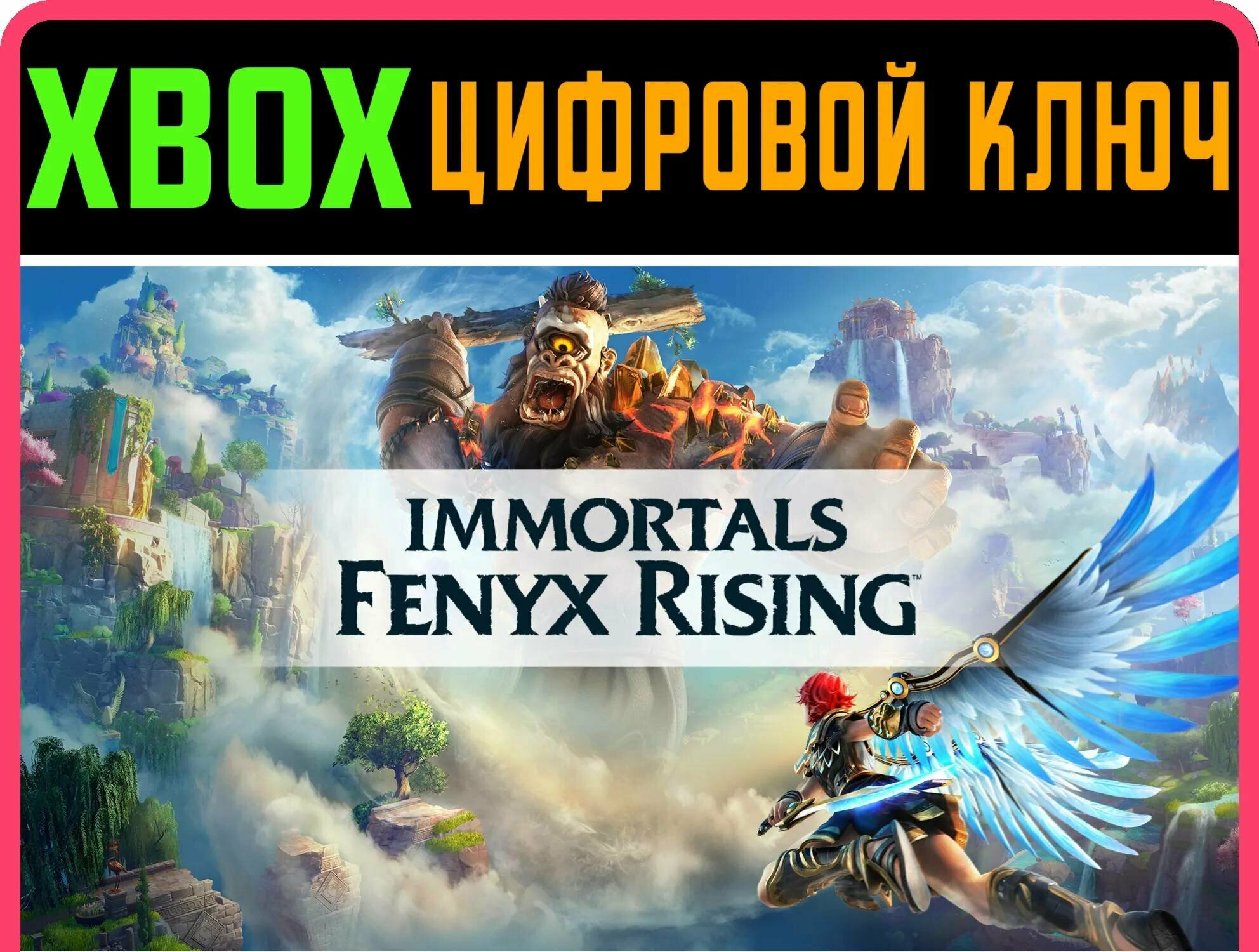 IMMORTALS FENYX RISING XBOX ONE/X|S ключ | Работает на ваш акк | Игра навсегда | Быстрая доставка