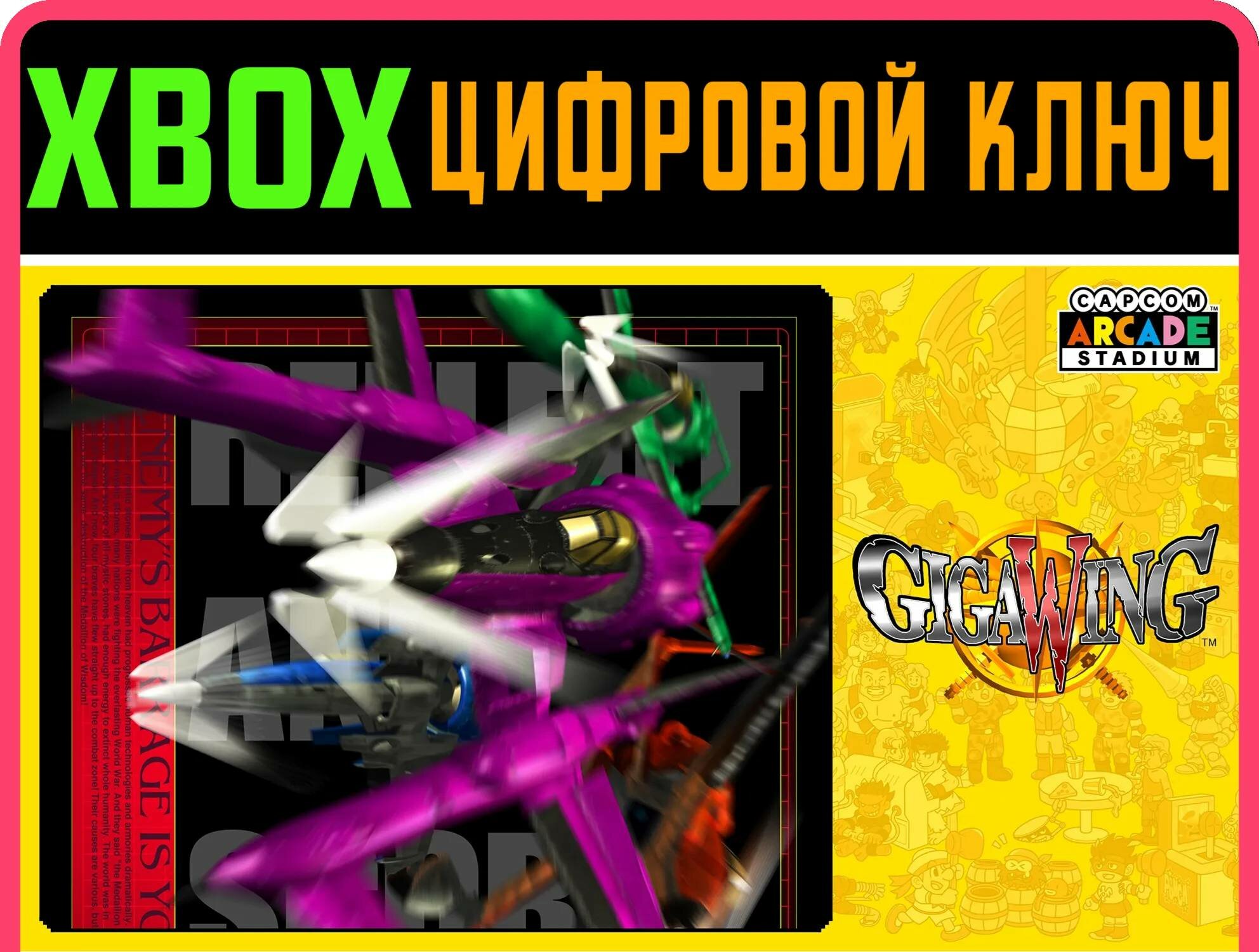 CAPCOM ARCADE STADIUM: GIGA WING XBOX ONE/X|S ключ | Работает на ваш акк | Игра навсегда | Быстрая доставка
