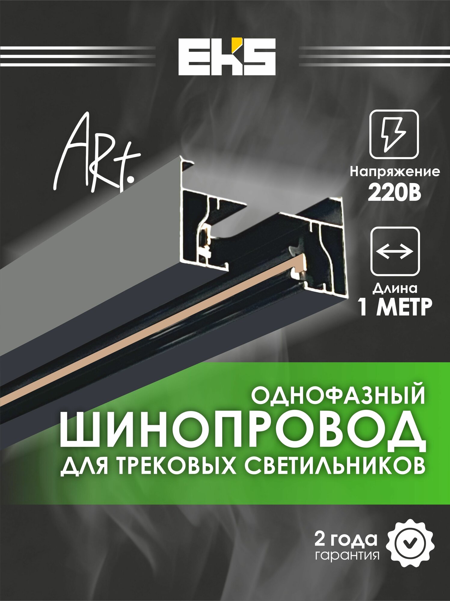 EKS шинопровод однофазный 1 метр, черный