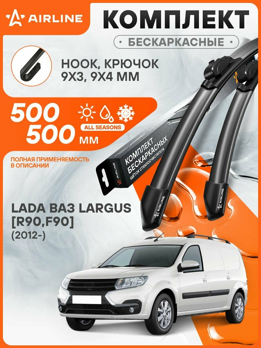 Щетки стеклоочистителя для LADA ВАЗ Largus R90, F90 (2012-) 500/500мм 2 шт бескаркасные / Дворники автомобильные Лада ВАЗ Ларгус AIRLINE AWBRF001