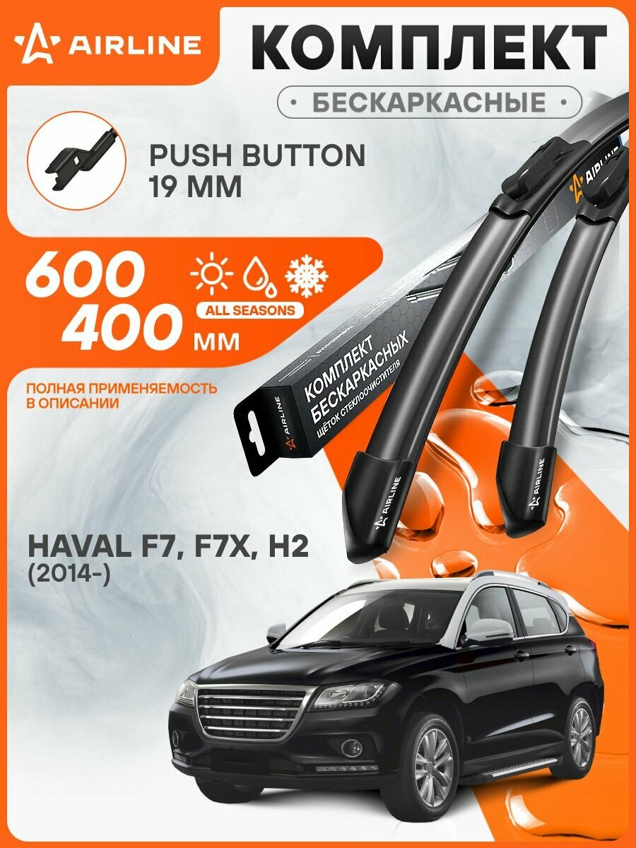 Щетки стеклоочистителя для HAVAL F7, F7x, H2 (2014-) 600/400мм 2 шт бескаркасные / Дворники автомобильные Хавал Ф7, Ф7икс, Х2 AIRLINE AWBRF007