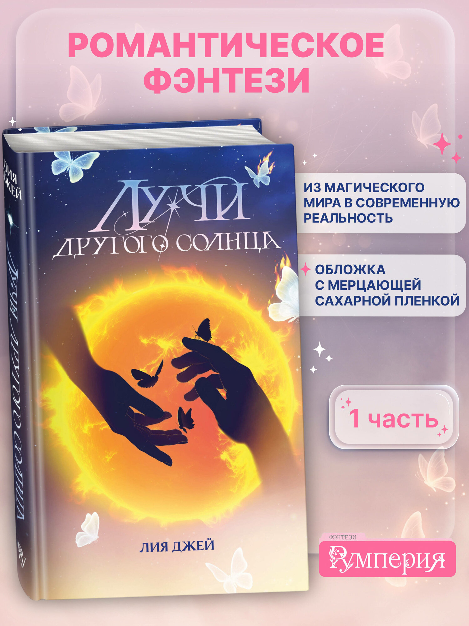 Джей Л. Лучи другого солнца