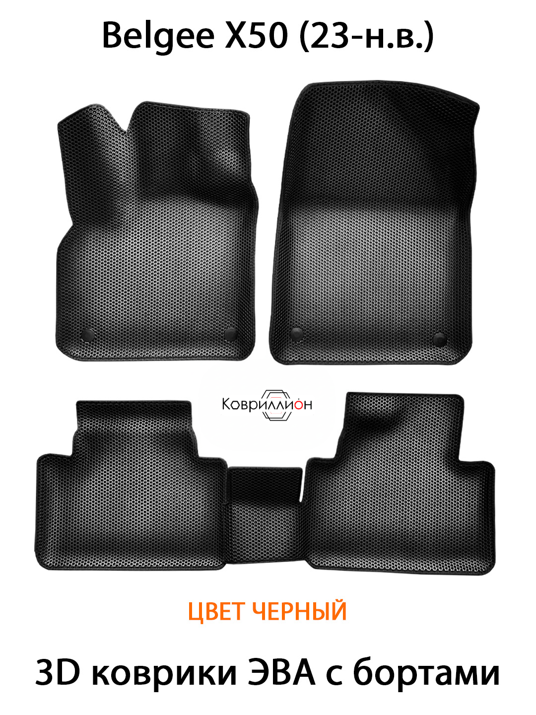 Автомобильные коврики ЭВА с Бортами для Belgee X50 (23-н. в.). Белджи X50. Черный цвет.