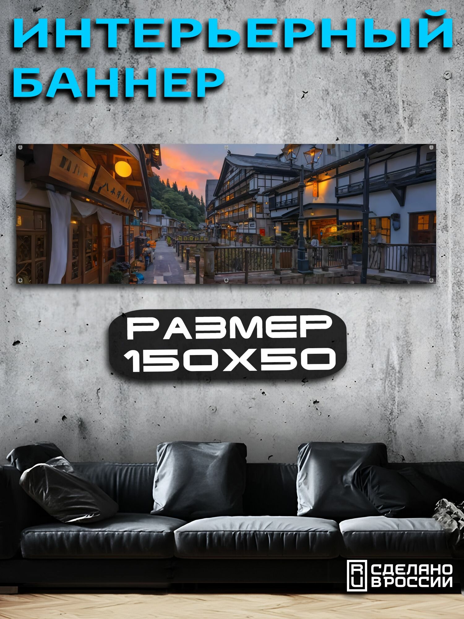 Баннер интерьерный на стену постер 150х50