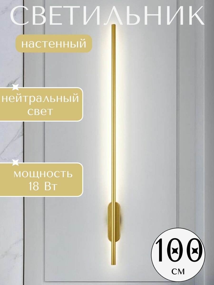 Современная светодиодная настенная лампа с овальным основанием 100 см, Бра металлический для спальни, гостиной, кухни Wogow 017 Золото