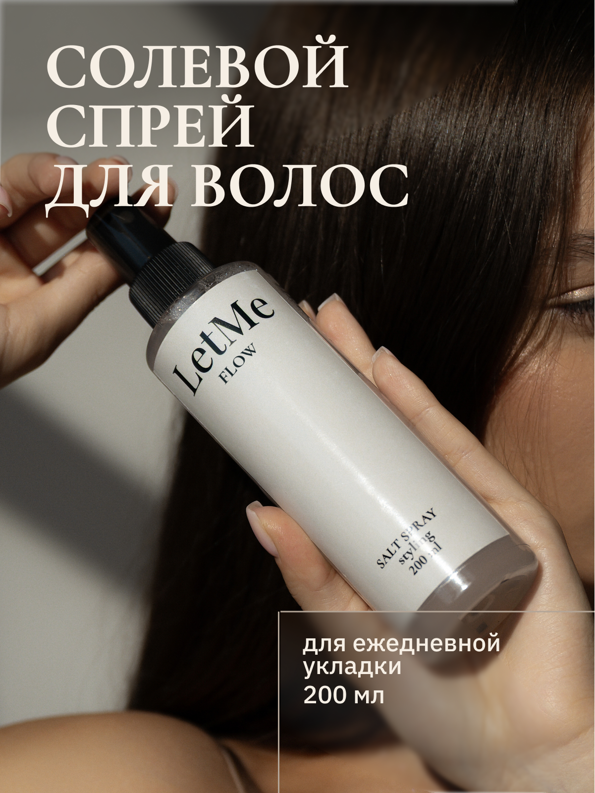 LetMe солевой спрей для объема волос с натуральным экстрактом крапивы и провитамином B5