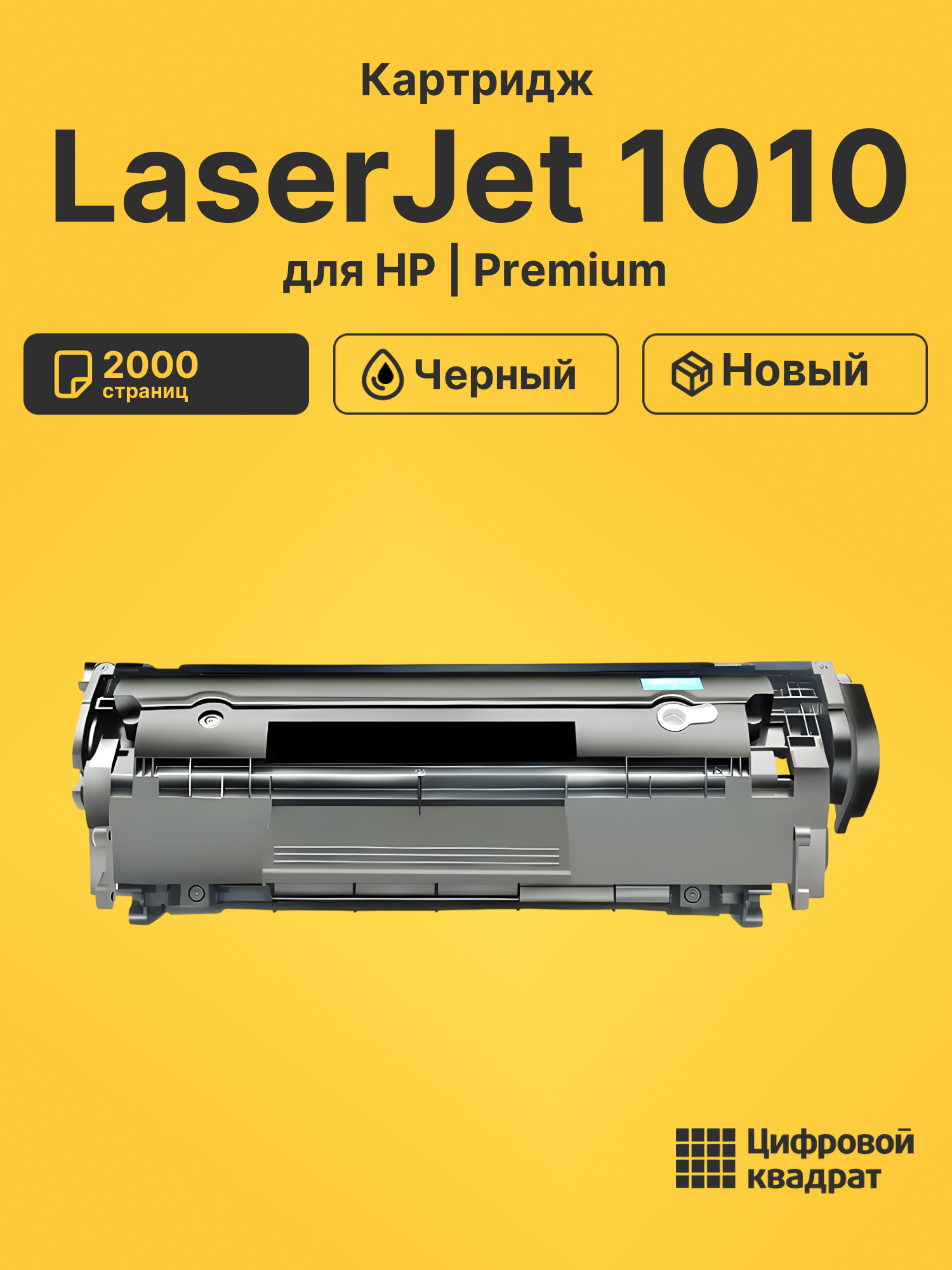 Картридж для HP LaserJet 1010 (Q2612A), LJ 1012, LJ 1015, LJ 1018, LJ 1020, LJ 1022, LJ 1022N, LJ 3015, LJ 3020