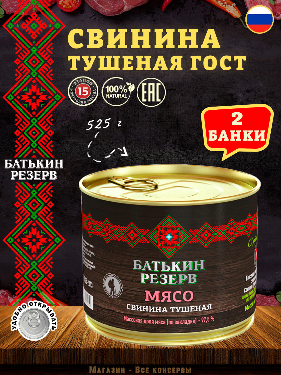 Свинина тушеная, Батькин резерв, ГОСТ, 2 шт. по 525 г