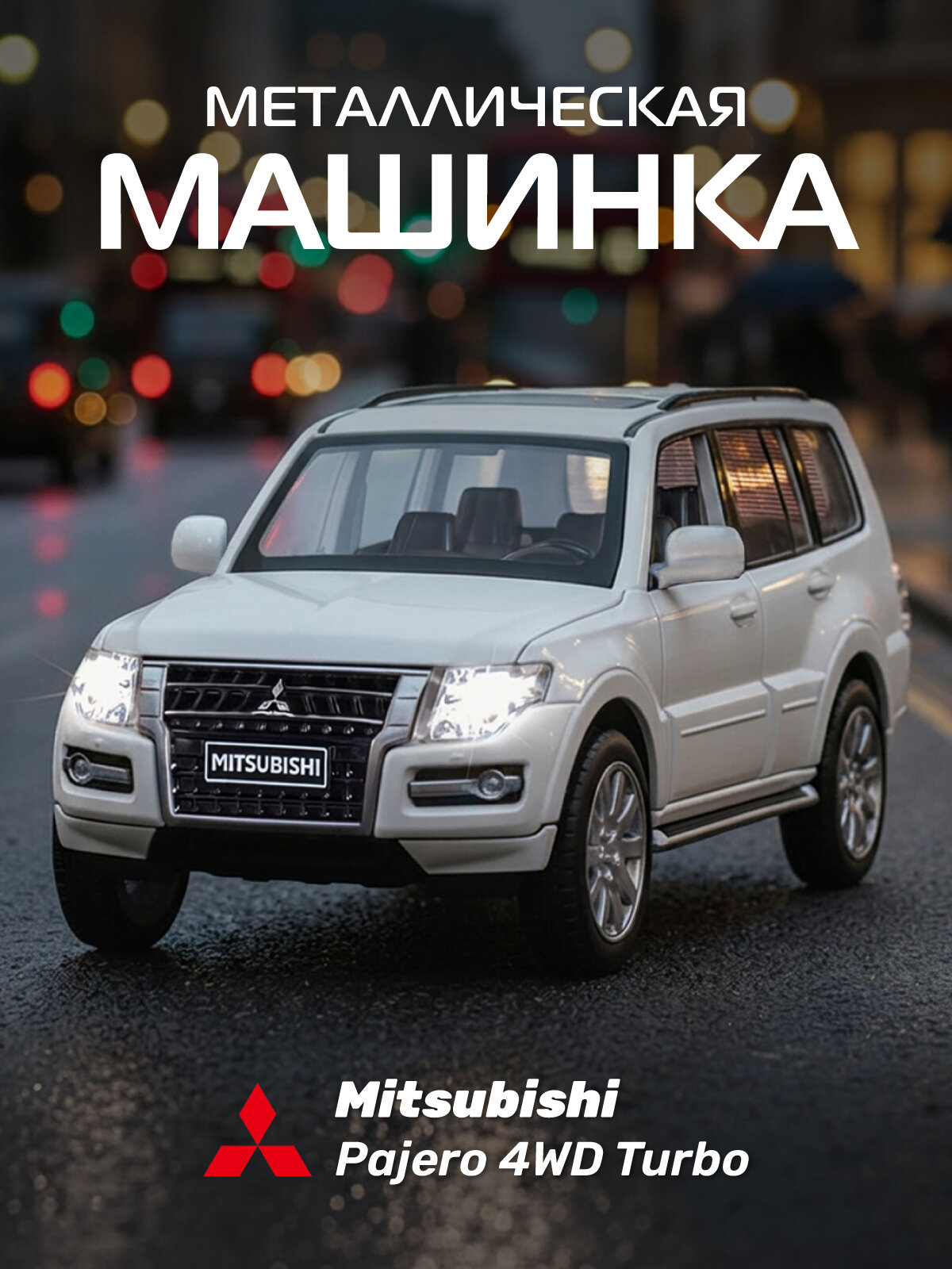 Машинка металлическая инерционная ТМ Автопанорама, Mitsubishi Pajero 4WD Tubro, М1:33, свет, звук, JB1251432