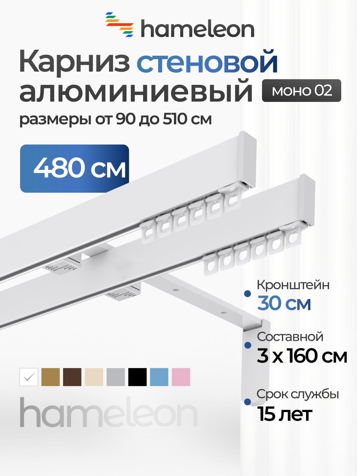 Карниз для штор хамелеон моно 02, двухрядный, настенный, белый глянец, 480 см, алюминиевый, кронштейны 30 см