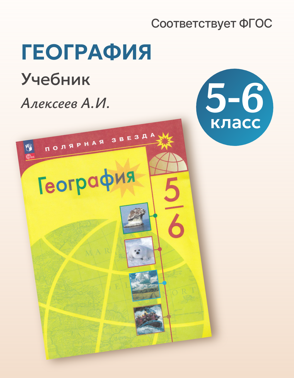 География. 5-6 классы. Учебник, 2026, автор Алексеев А. И.
