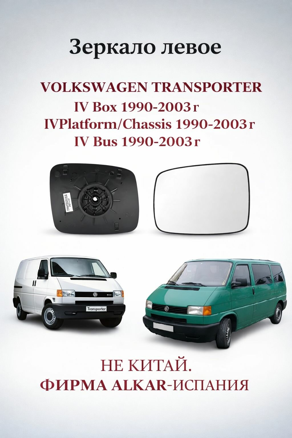 Зеркало левое, стекло левого зеркала заднего вида для VOLKSWAGEN TRANSPORTER T4 Фольксваген Транспортер Т 4