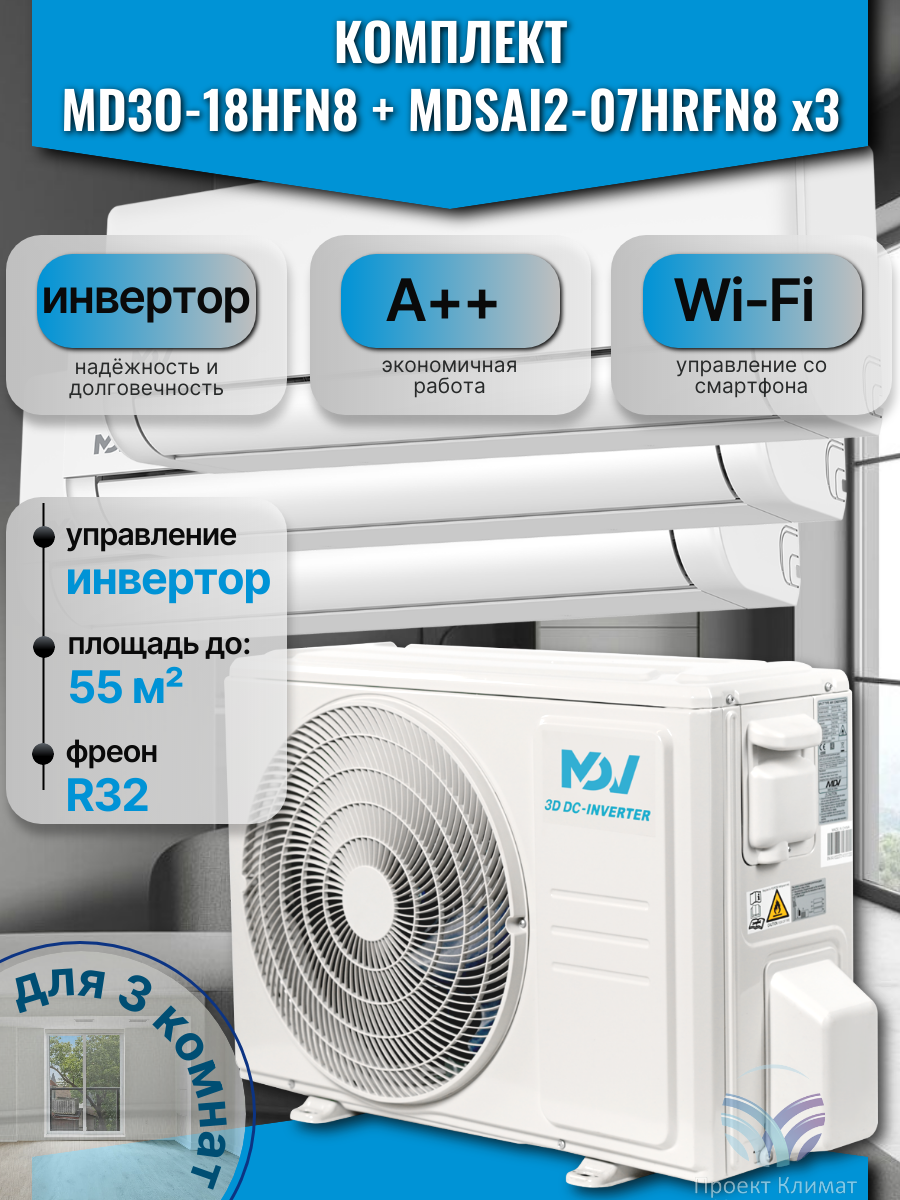 Мульти сплит-система MDV MD3O-18HFN8 + MDSAI2-07HRFN8 x3 комплект на 3 комнаты