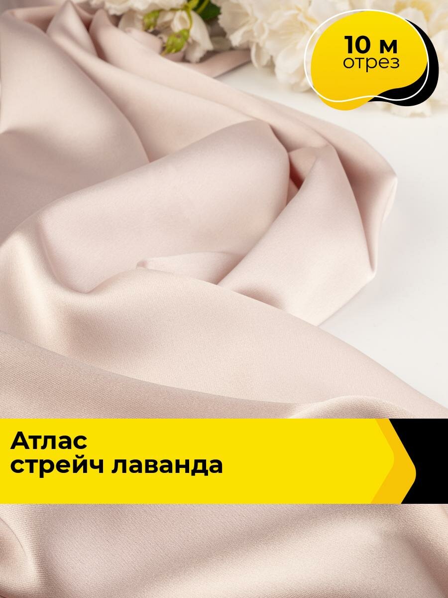 Ткань для шитья и рукоделия Атлас стрейч "Лаванда", отрез 10 м*150 см, цвет розовый