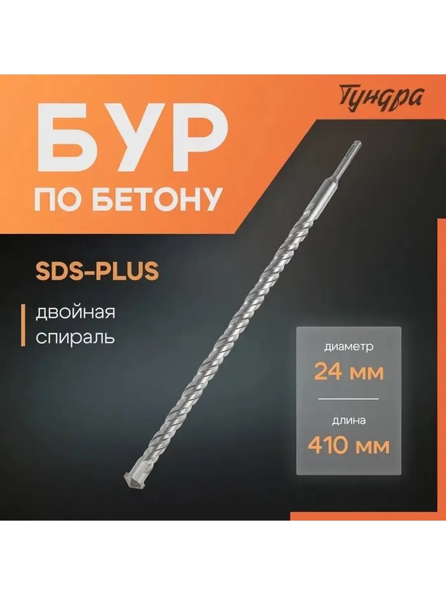Надежный бур для бетона и камня 24x410 мм