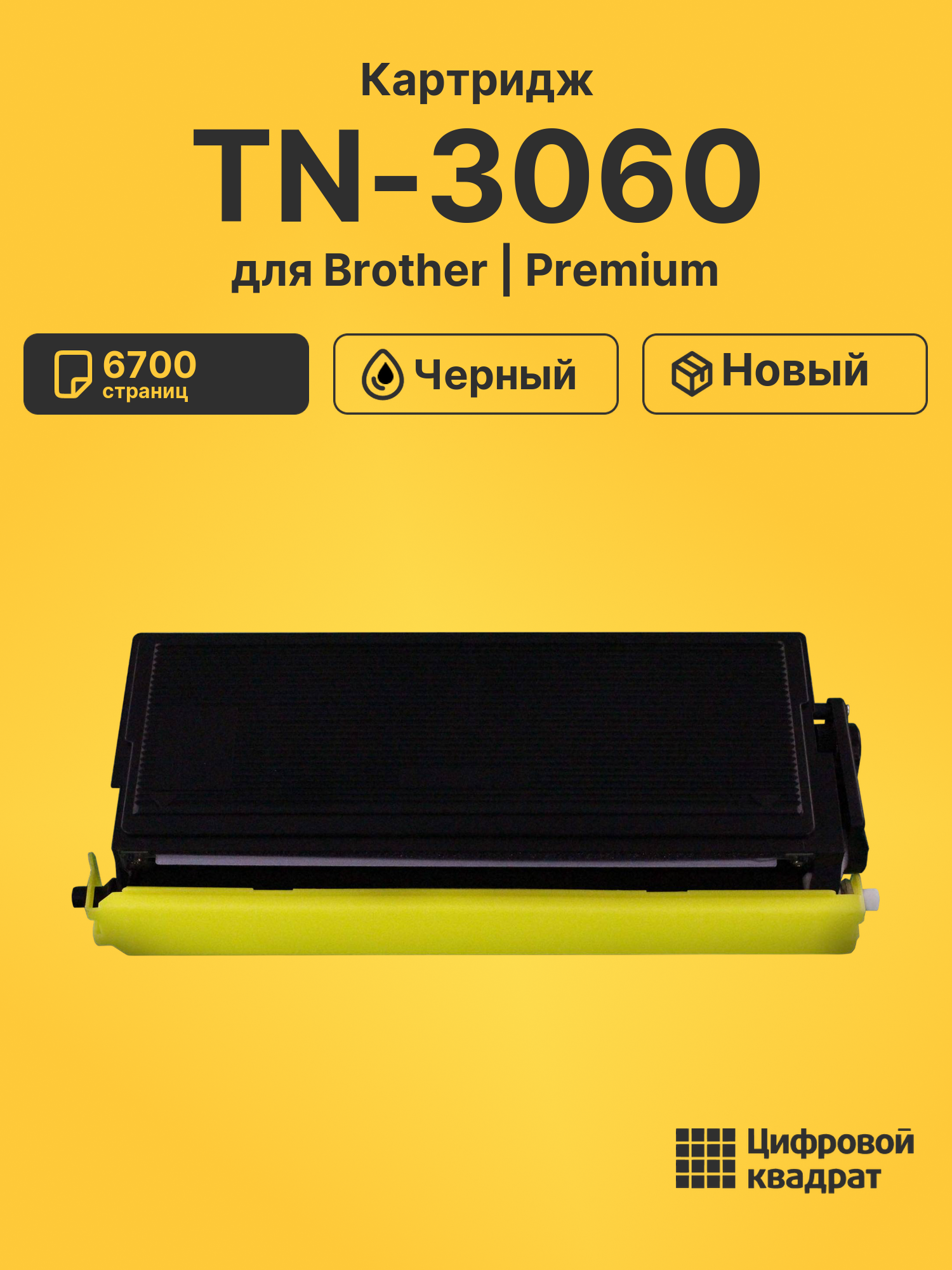 Картридж TN-3060 для принтеров Brother DCP-8040, DCP-8045D, DCP-8045DN, HL-5130, HL-5140, HL-5150D, HL-5170DN черный